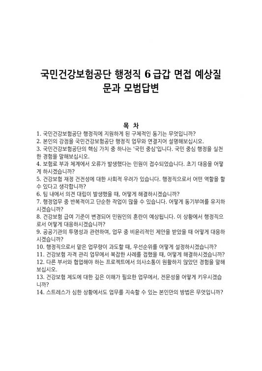 국민건강보험공단 행정직 6급갑 면접 예상질문과 모범답변