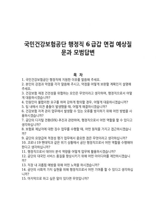 국민건강보험공단 행정직 6급갑 면접 예상질문과 모범답변