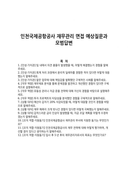 인천국제공항공사 재무관리 면접 예상질문과 모범답변
