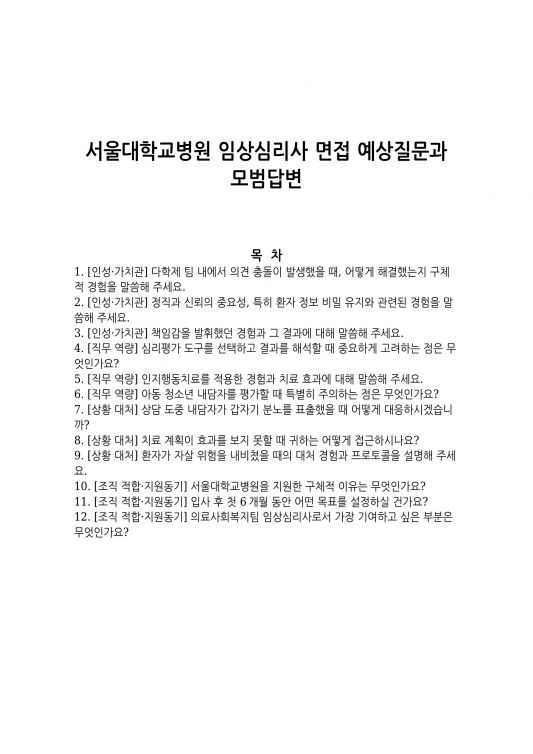 서울대학교병원 임상심리사 면접 예상질문과 모범답변