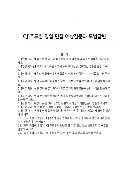CJ푸드빌 영업 면접 예상질문과 모범답변