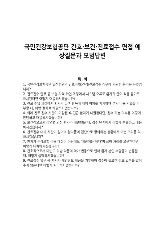 국민건강보험공단 간호·보건·진료접수 면접 예상질문과 모범답변