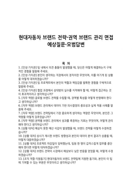 현대자동차 브랜드 전략·권역 브랜드 관리 면접 예상질문·모범답변