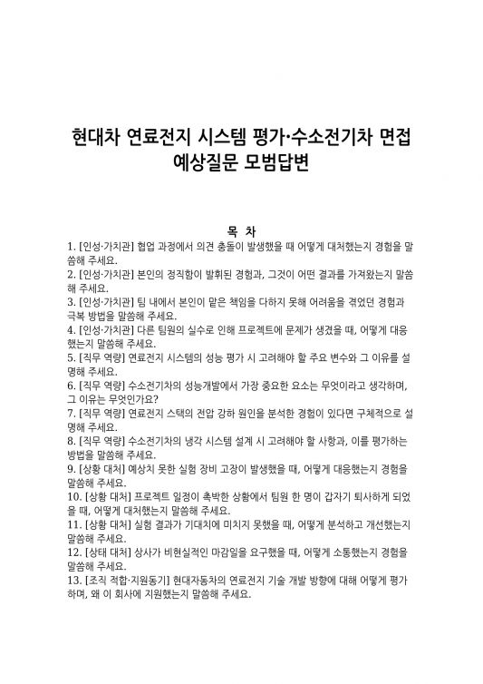 현대차 연료전지 시스템 평가·수소전기차 면접 예상질문 모범답변