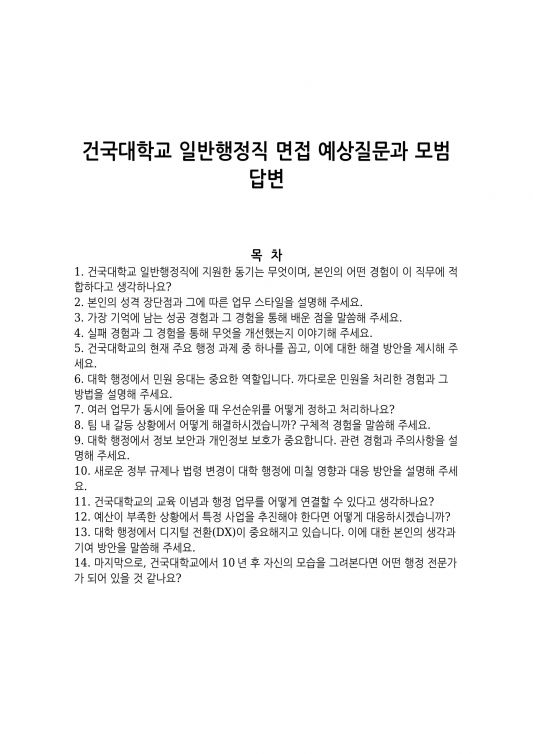 건국대학교 일반행정직 면접 예상질문과 모범답변