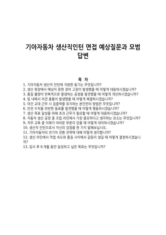 기아자동차 생산직인턴 면접 예상질문과 모범답변