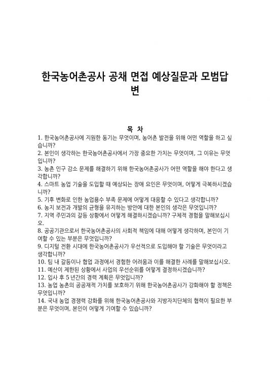 한국농어촌공사 공채 면접 예상질문과 모범답변