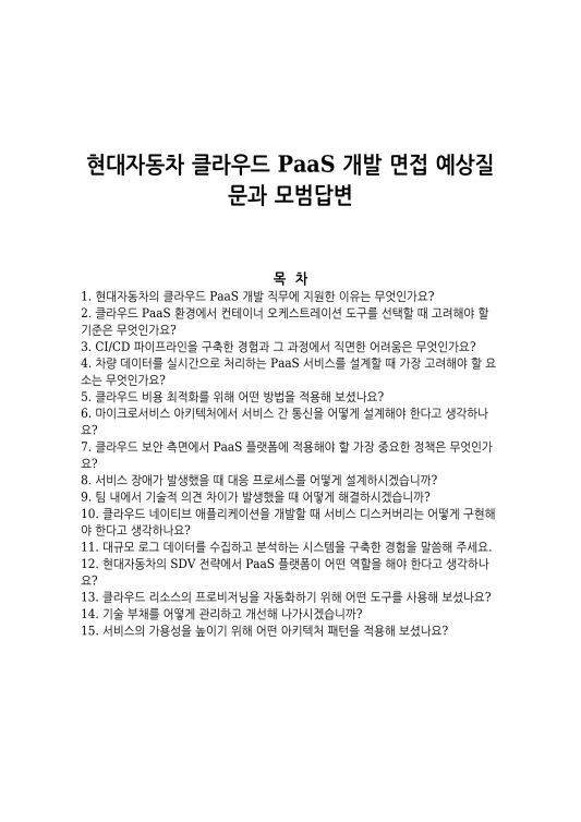 현대자동차 클라우드 PaaS 개발 면접 예상질문과 모범답변
