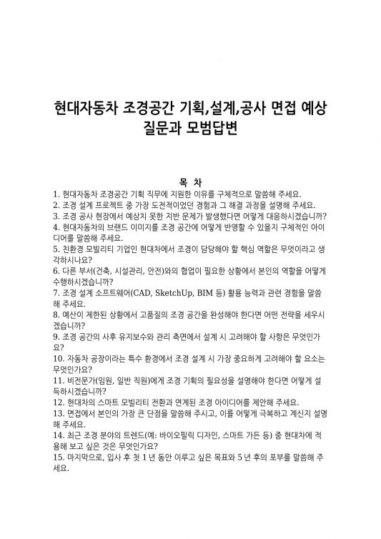 현대자동차 조경공간 기획,설계,공사 면접 예상질문과 모범답변