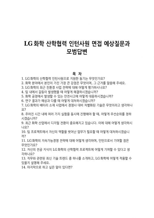 LG화학 산학협력 인턴사원 면접 예상질문과 모범답변