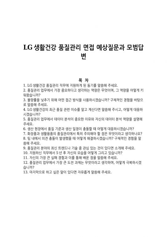 LG생활건강 품질관리 면접 예상질문과 모범답변