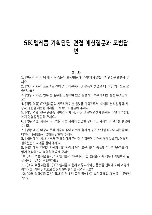 SK텔레콤 기획담당 면접 예상질문과 모범답변