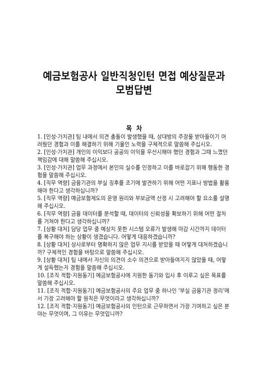 예금보험공사 일반직청인턴 면접 예상질문과 모범답변