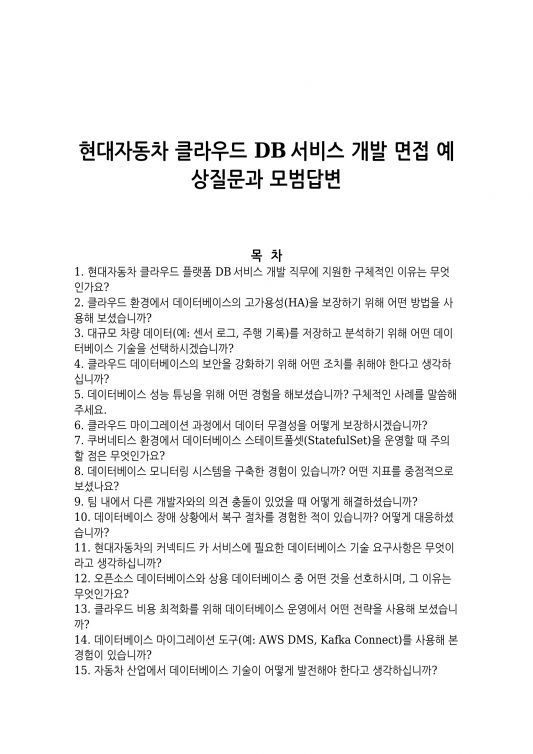 현대자동차 클라우드 DB서비스 개발 면접 예상질문과 모범답변