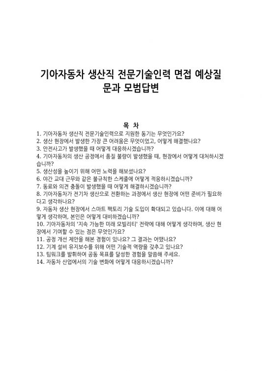 기아자동차 생산직 전문기술인력 면접 예상질문과 모범답변