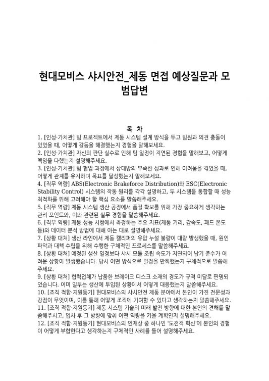 현대모비스 샤시안전_제동 면접 예상질문과 모범답변