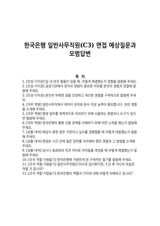 한국은행 일반사무직원(C3) 면접 예상질문과 모범답변