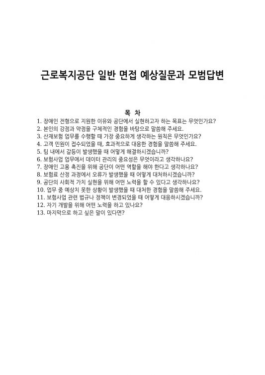 근로복지공단 일반 면접 예상질문과 모범답변