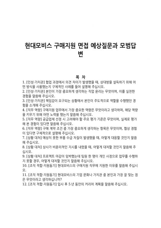 현대모비스 구매지원 면접 예상질문과 모범답변