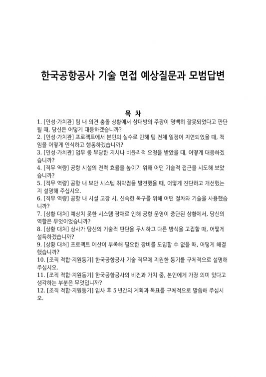 한국공항공사 기술 면접 예상질문과 모범답변