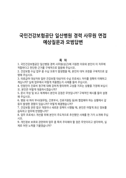 국민건강보험공단 일산병원 경력 사무원 면접 예상질문과 모범답변