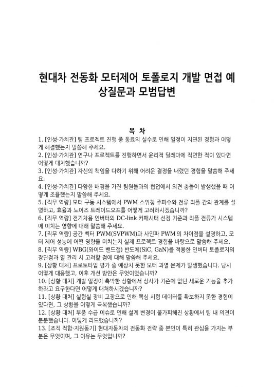 현대차 전동화 모터제어 토폴로지 개발 면접 예상질문과 모범답변