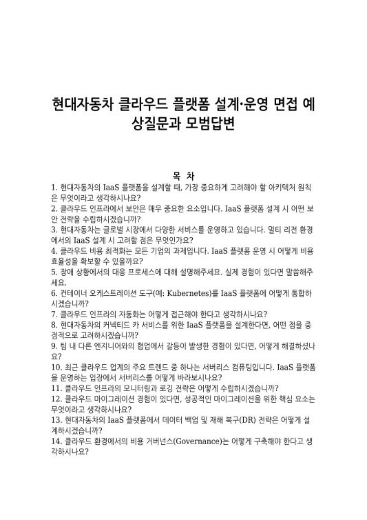 현대자동차 클라우드 플랫폼 설계·운영 면접 예상질문과 모범답변