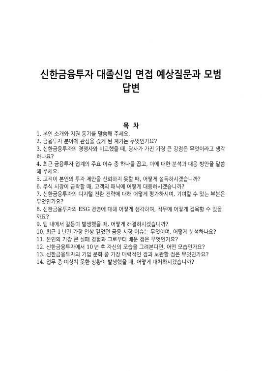 신한금융투자 대졸신입 면접 예상질문과 모범답변