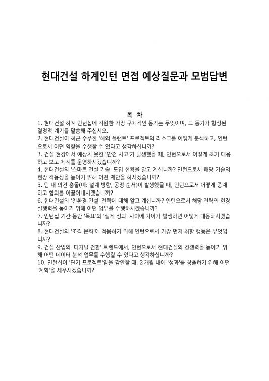 현대건설 하계인턴 면접 예상질문과 모범답변