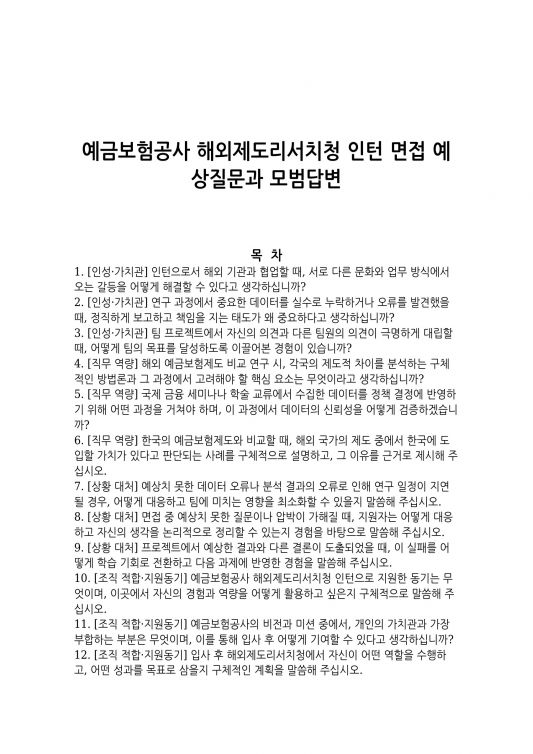 예금보험공사 해외제도리서치청 인턴 면접 예상질문과 모범답변