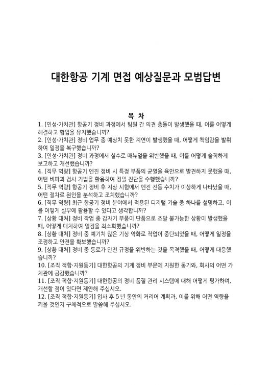 대한항공 기계 면접 예상질문과 모범답변