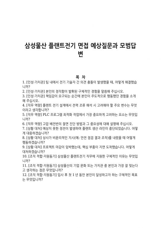 삼성물산 플랜트전기 면접 예상질문과 모범답변