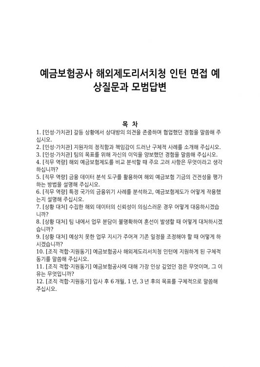 예금보험공사 해외제도리서치청 인턴 면접 예상질문과 모범답변