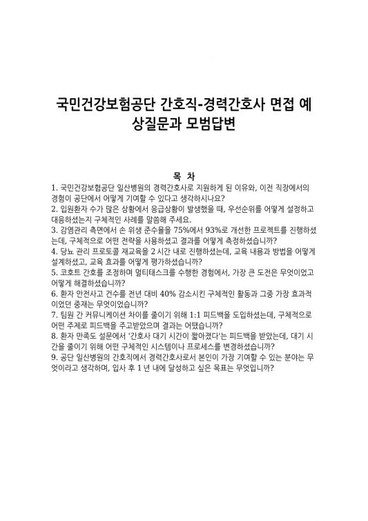 국민건강보험공단 간호직-경력간호사 면접 예상질문과 모범답변