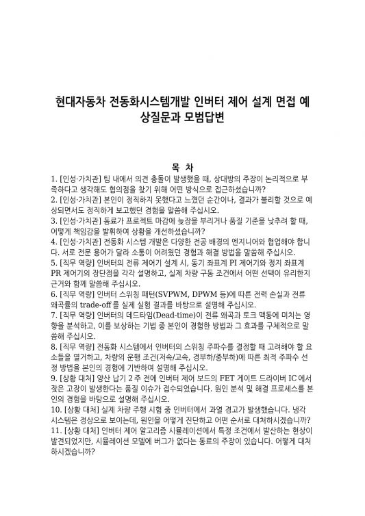 현대자동차 전동화시스템개발 인버터 제어 설계 면접 예상질문과 모범답변