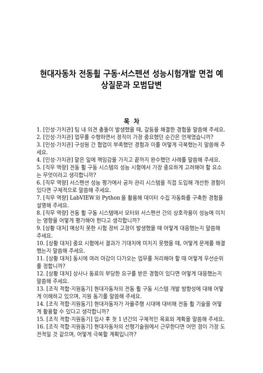 현대자동차 전동휠 구동·서스펜션 성능시험개발 면접 예상질문과 모범답변