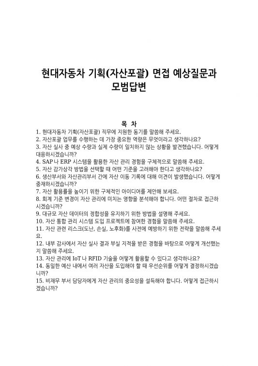 현대자동차 기획(자산포괄) 면접 예상질문과 모범답변