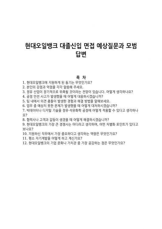 현대오일뱅크 대졸신입 면접 예상질문과 모범답변