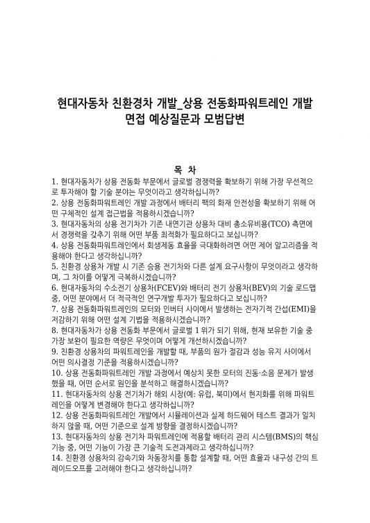 현대자동차 친환경차 개발_상용 전동화파워트레인 개발 면접 예상질문과 모범답변