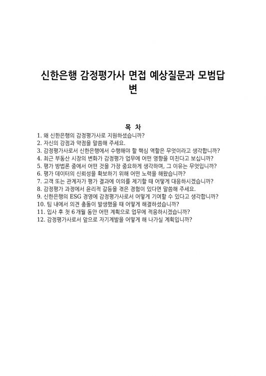 신한은행 감정평가사 면접 예상질문과 모범답변