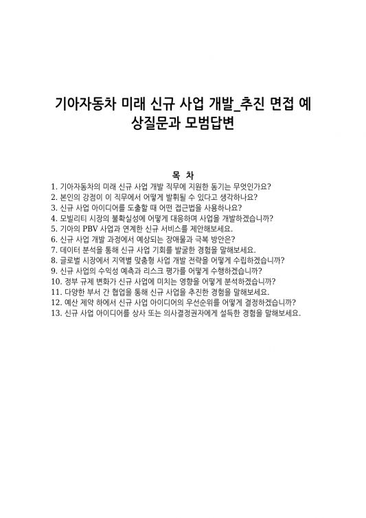 기아자동차 미래 신규 사업 개발_추진 면접 예상질문과 모범답변