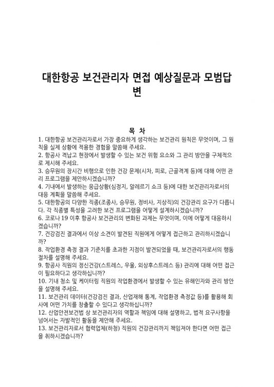 대한항공 보건관리자 면접 예상질문과 모범답변