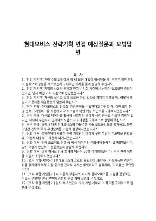 현대모비스 전략기획 면접 예상질문과 모범답변