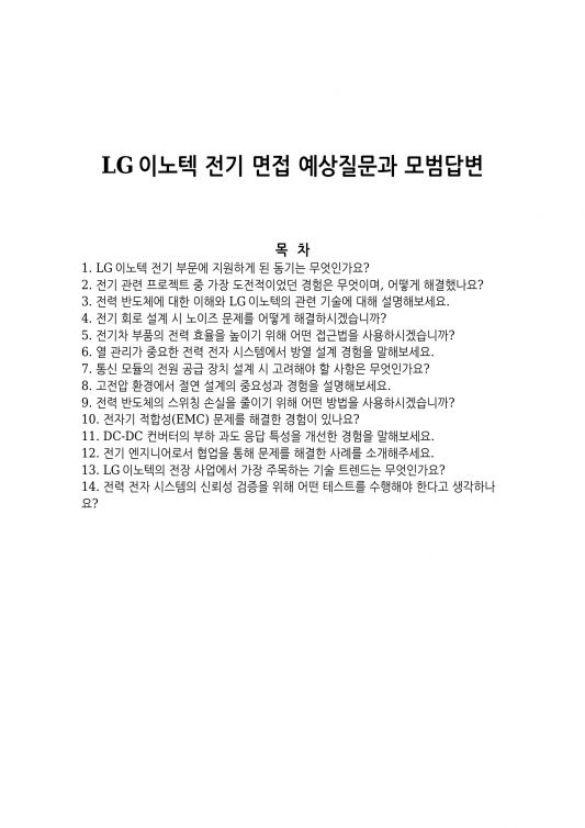 LG이노텍 전기 면접 예상질문과 모범답변