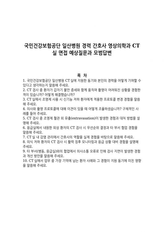 국민건강보험공단 일산병원 경력 간호사 영상의학과 CT실 면접 예상질문과 모범답변