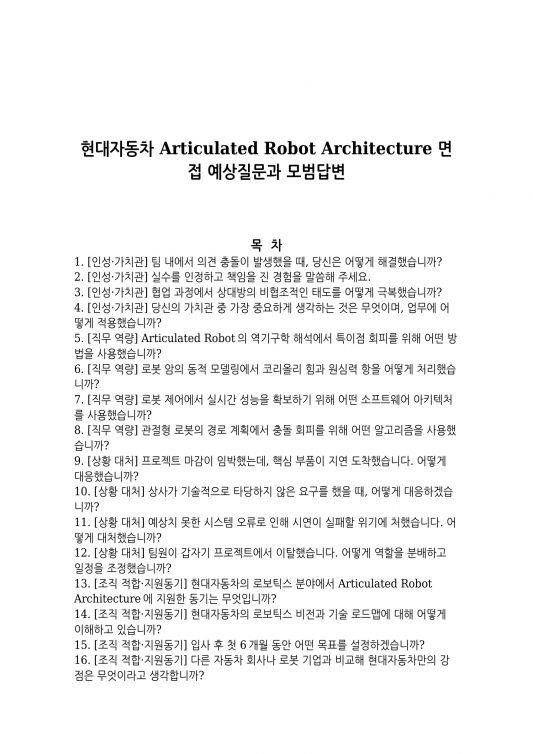 현대자동차 Articulated Robot Architecture 면접 예상질문과 모범답변
