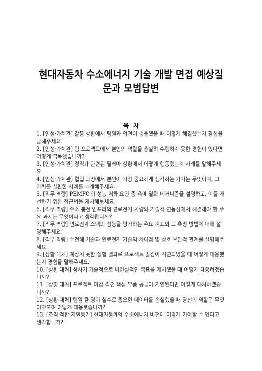 현대자동차 수소에너지 기술 개발 면접 예상질문과 모범답변