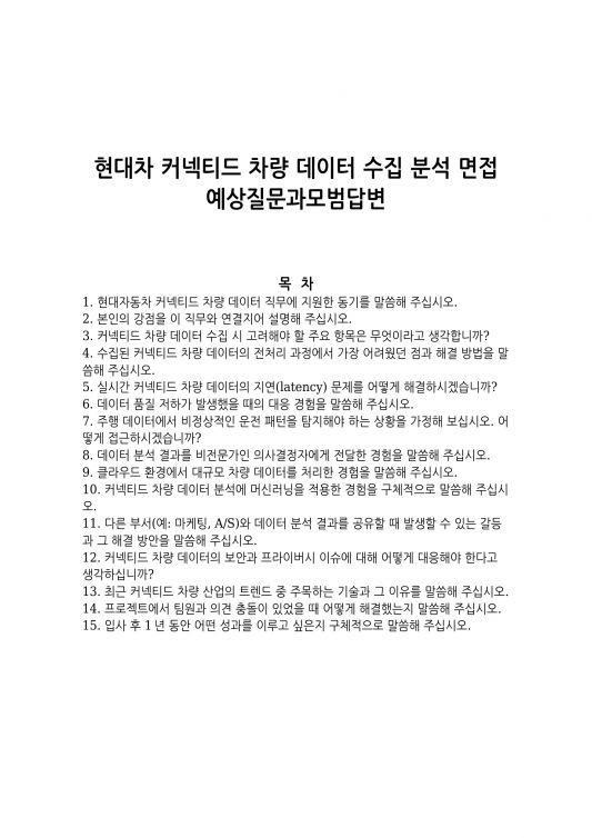 현대차 커넥티드 차량 데이터 수집 분석 면접 예상질문과모범답변