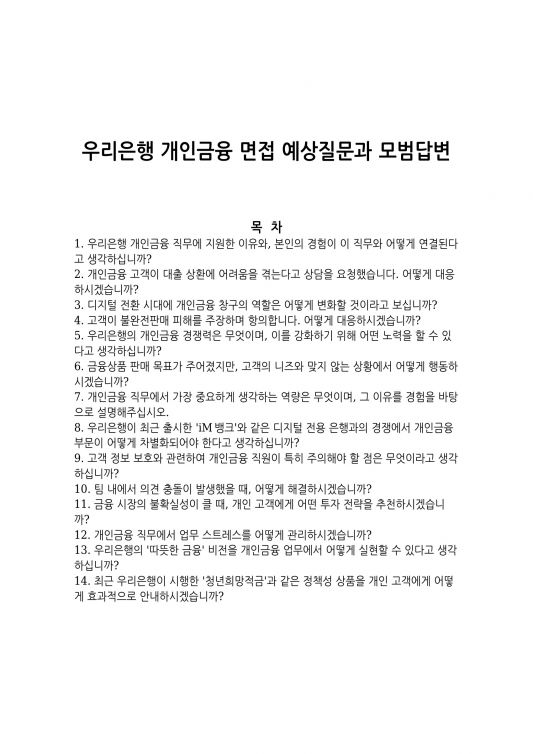 우리은행 개인금융 면접 예상질문과 모범답변