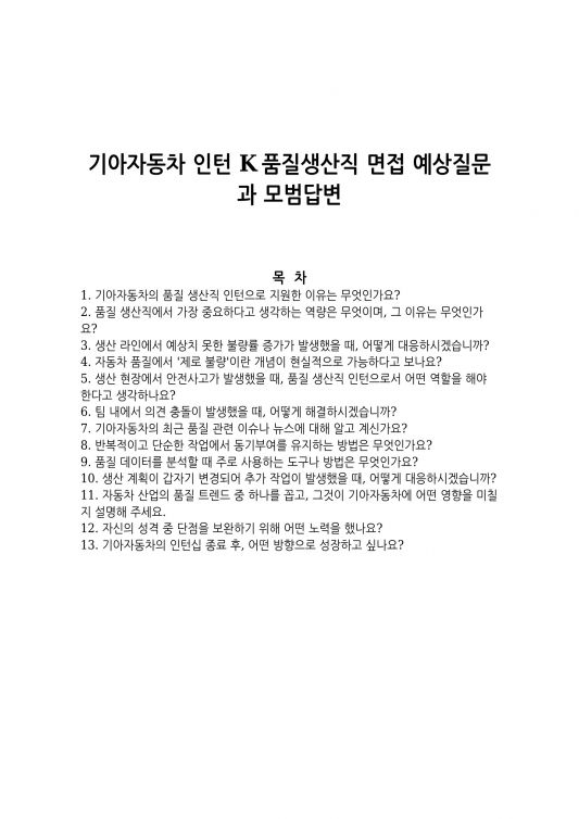 기아자동차 인턴 K품질생산직 면접 예상질문과 모범답변